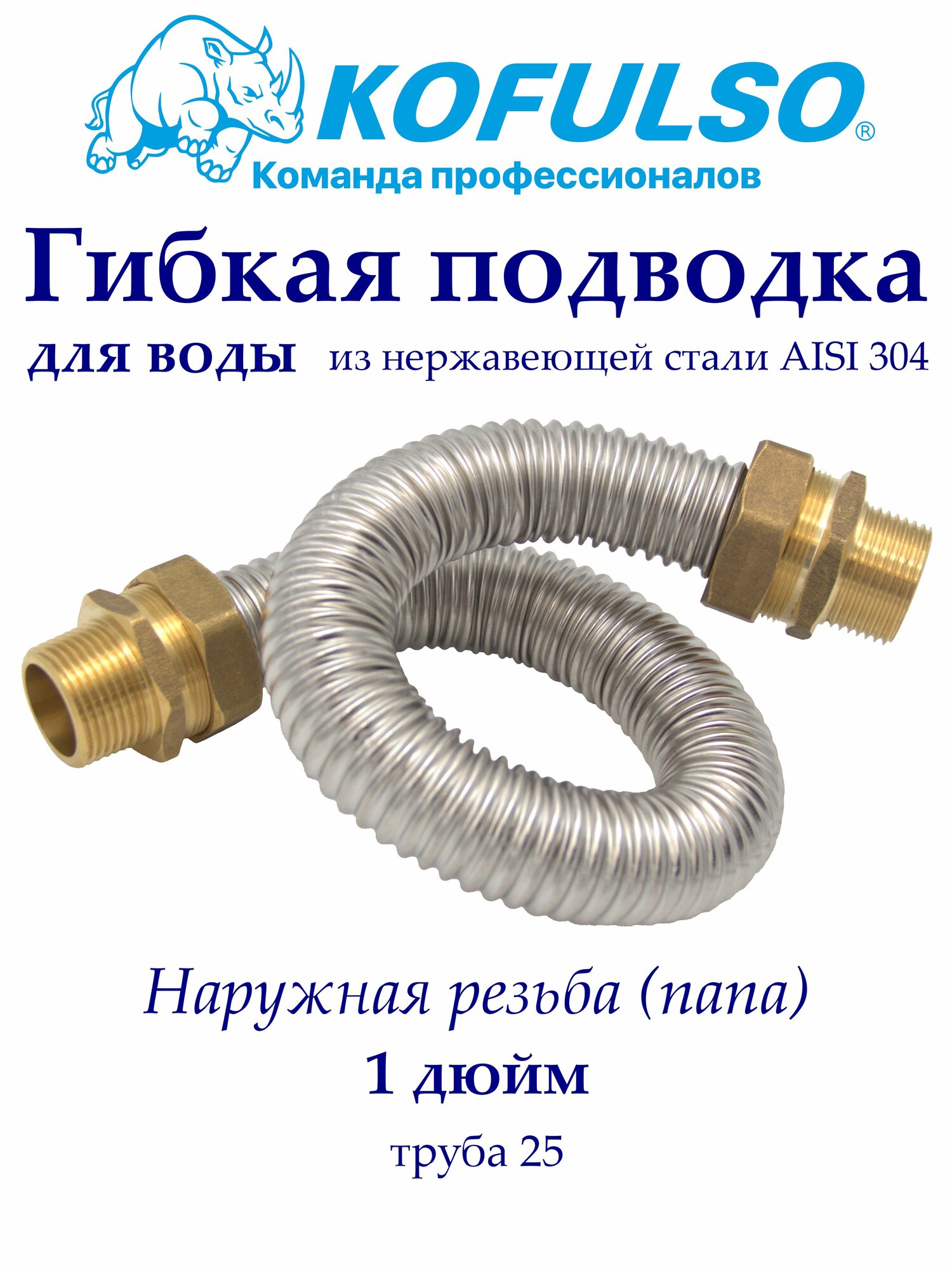 Гибкая подводка для воды 1 дюйм с муфтами, 90 см (НР-НР) - KOFULSO