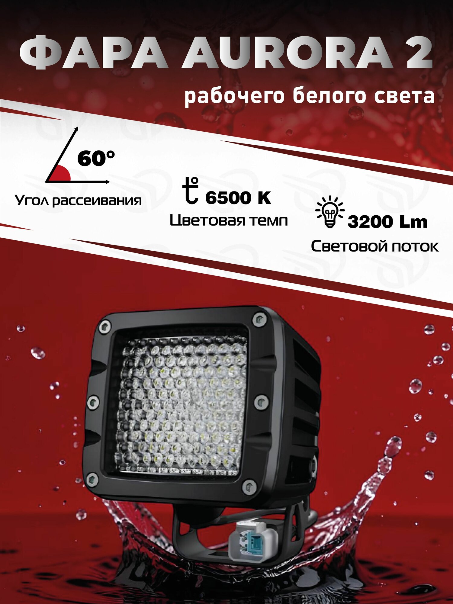 Фара Aurora 2 рабочий свет (тир линза), черная