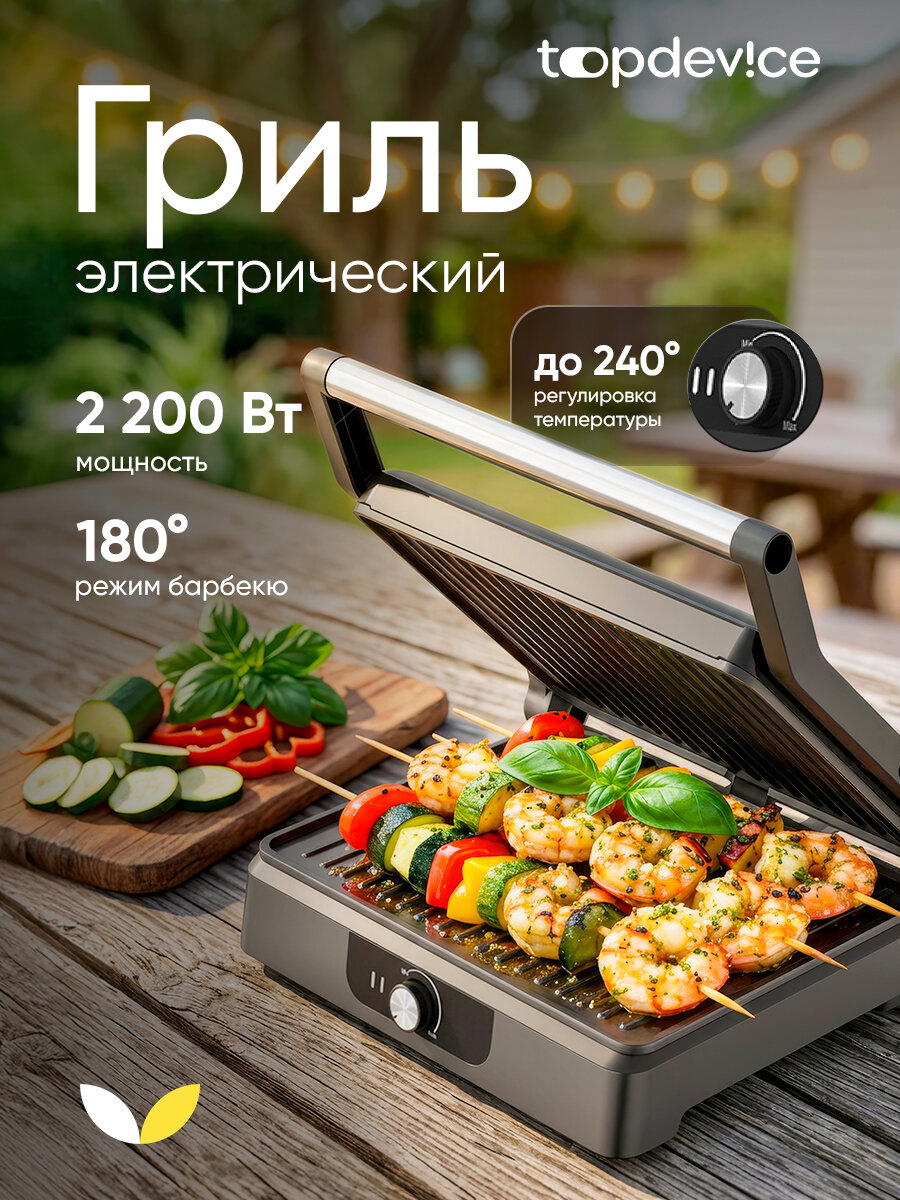 Гриль электрический для дома , мощность 2200 Вт, раскрытие на 180 °, температуры до 240°С Topdevice EG1 (TDSEG001)