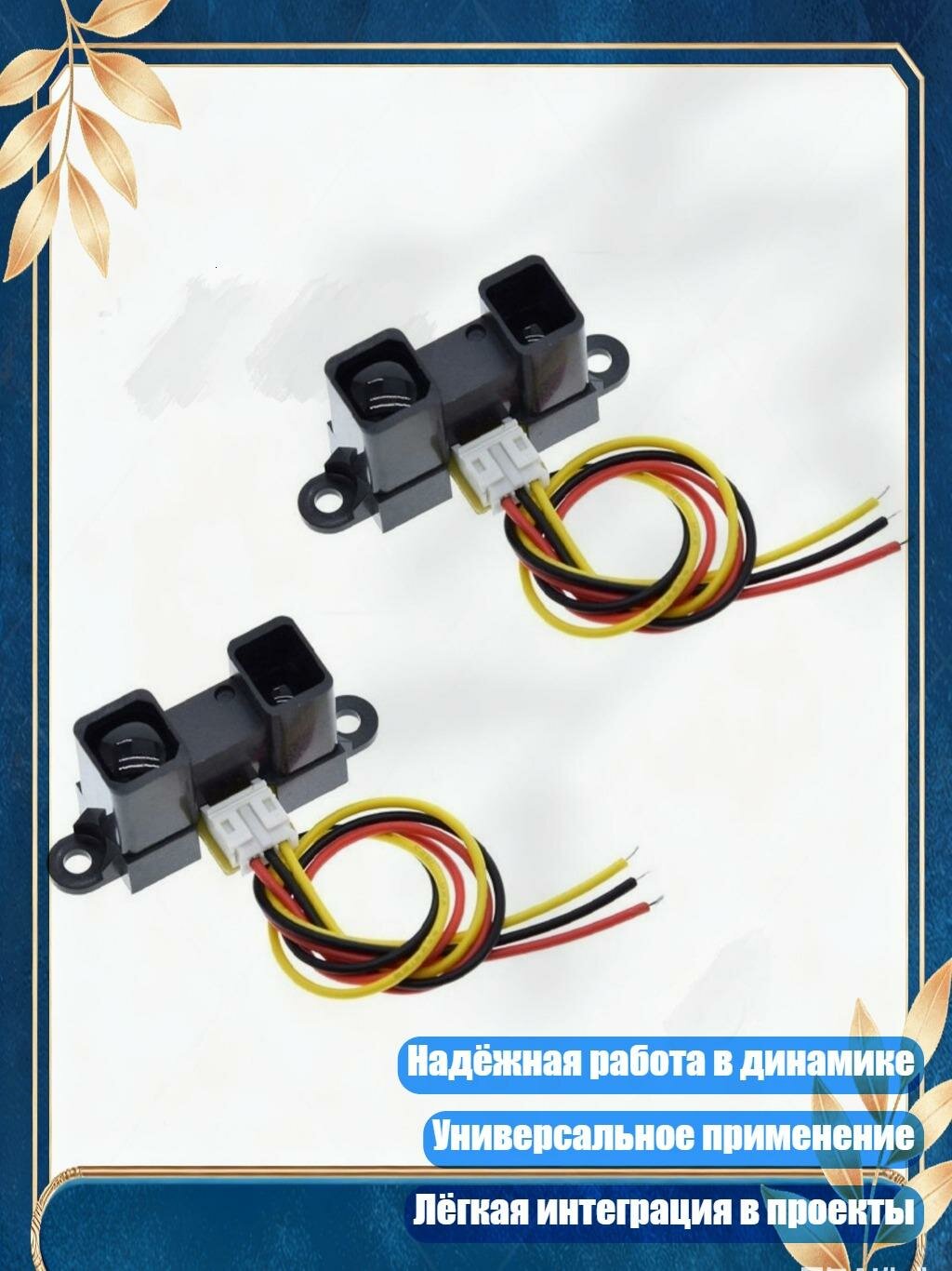 Датчик расстояния GP2Y0A02YK0F, 2 шт.