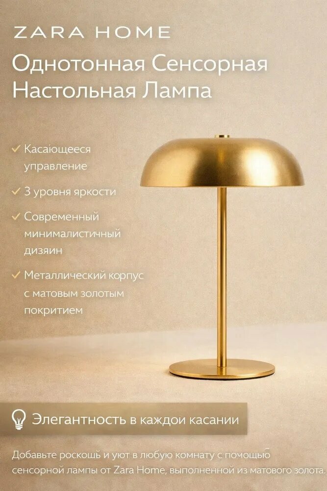 Zara Home Однотонная Сенсорная Настольная Лампа