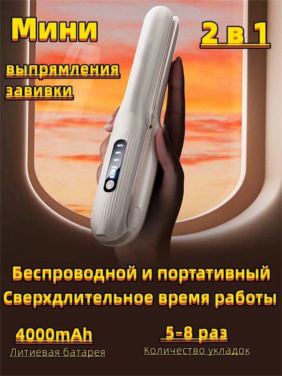 Мини Беспроводной Стайлер выпрямитель для волос