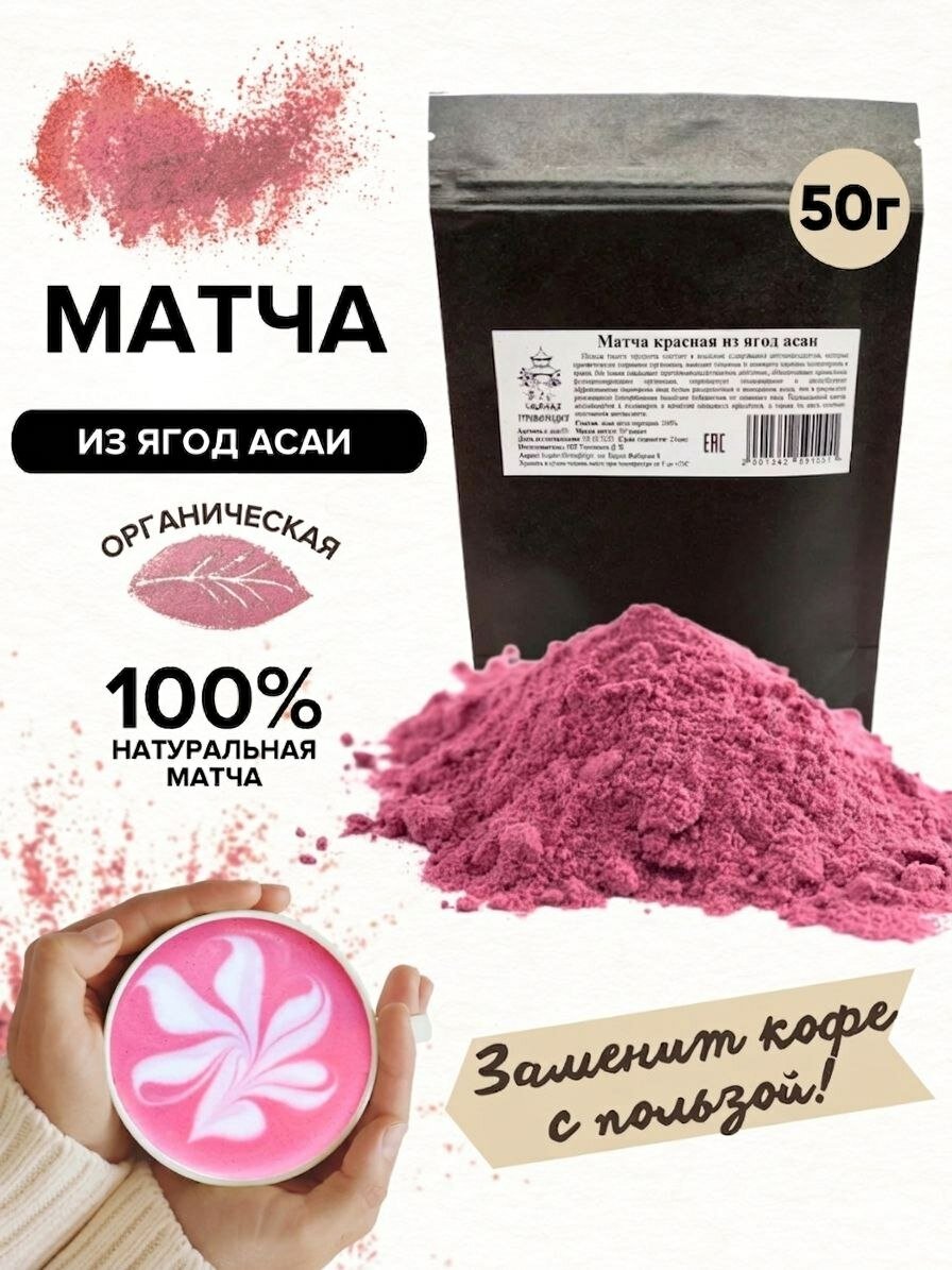 Матча красная 50г, без искусственных добавок, органический