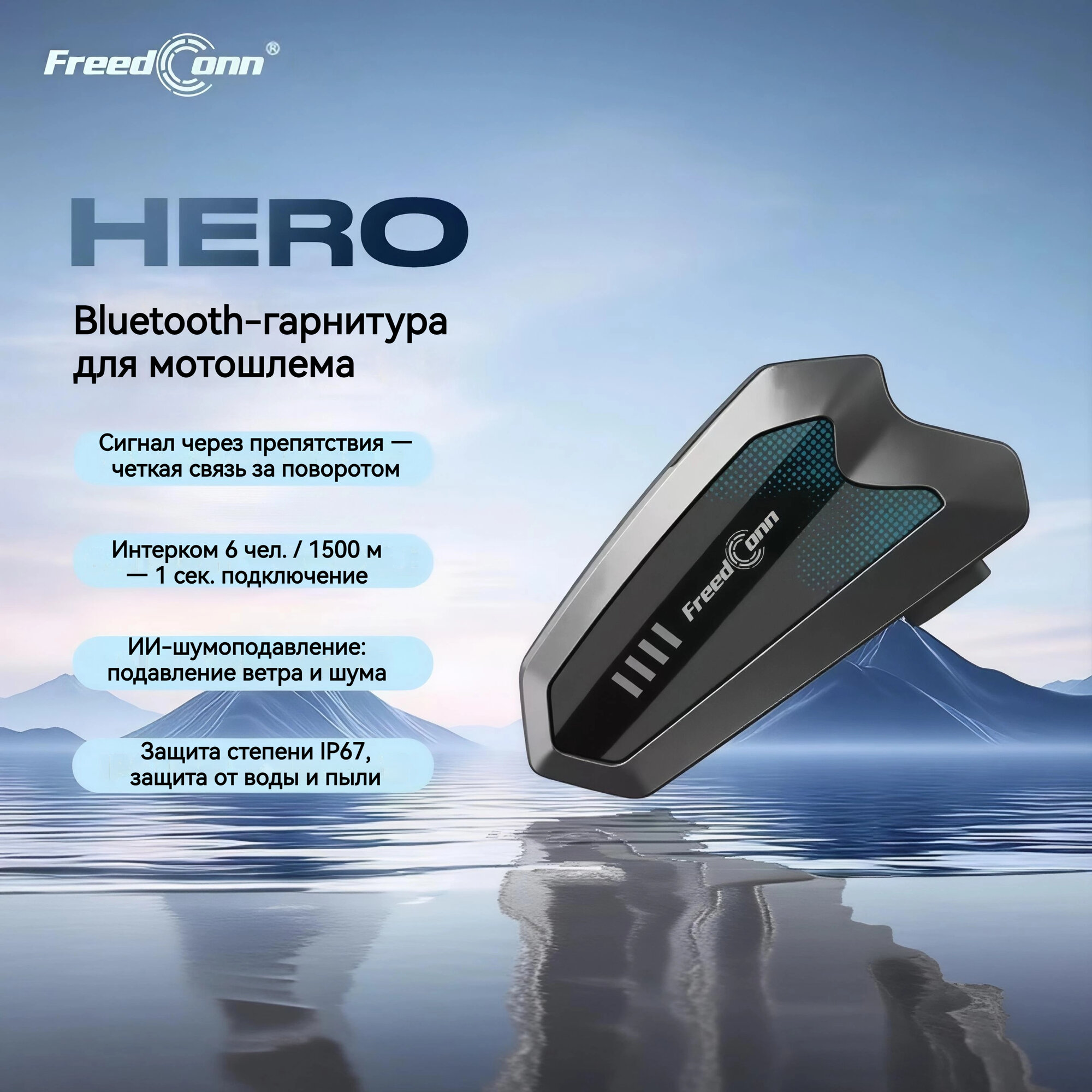 Bluetooth гарнитура FreedConn HERO для мотошлема | IP67 | интерком 6 человек