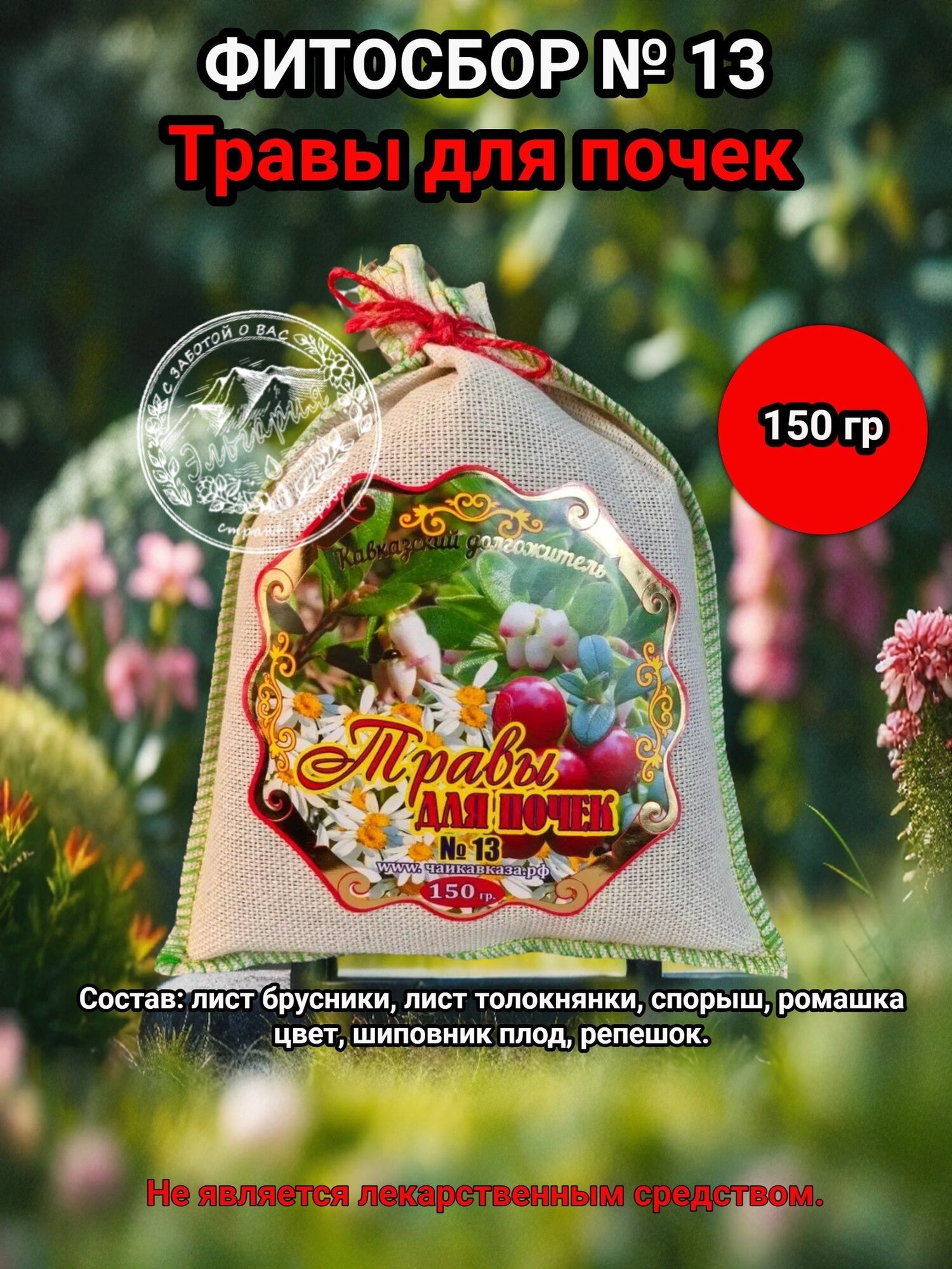 Чайный напиток "Рецепты кавказских горцев", для почек, травяной, 150 г