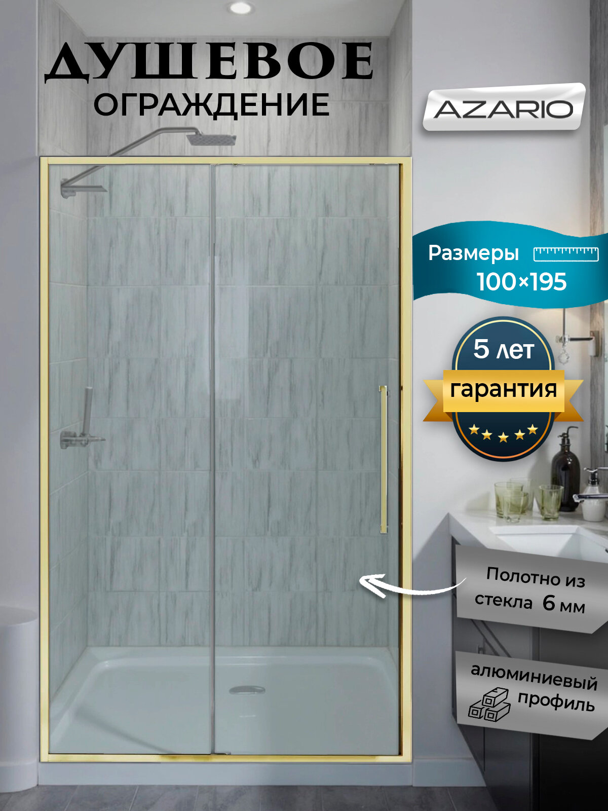 Душевое ограждение без поддона золото Azario Shanghai Dro 100х195 AZ-Y43-100-BGL-CL