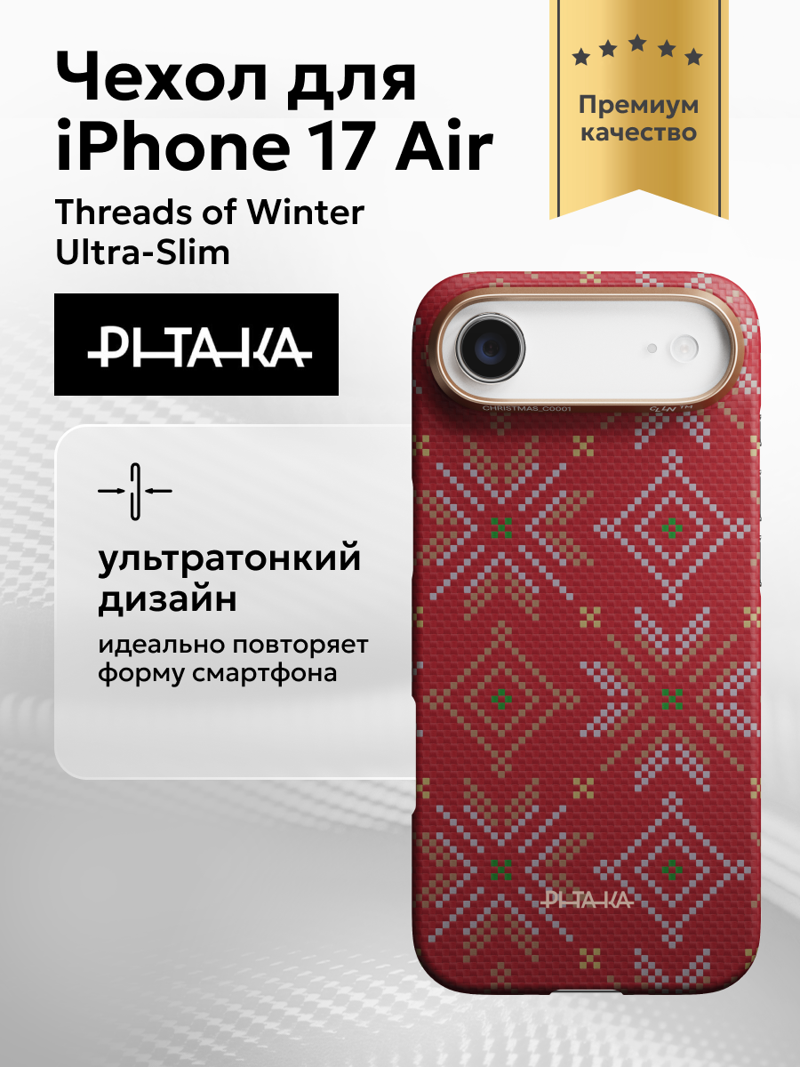Чехол Pitaka Threads of Winter Ultra-Slim для iPhone 17 Air, красный
