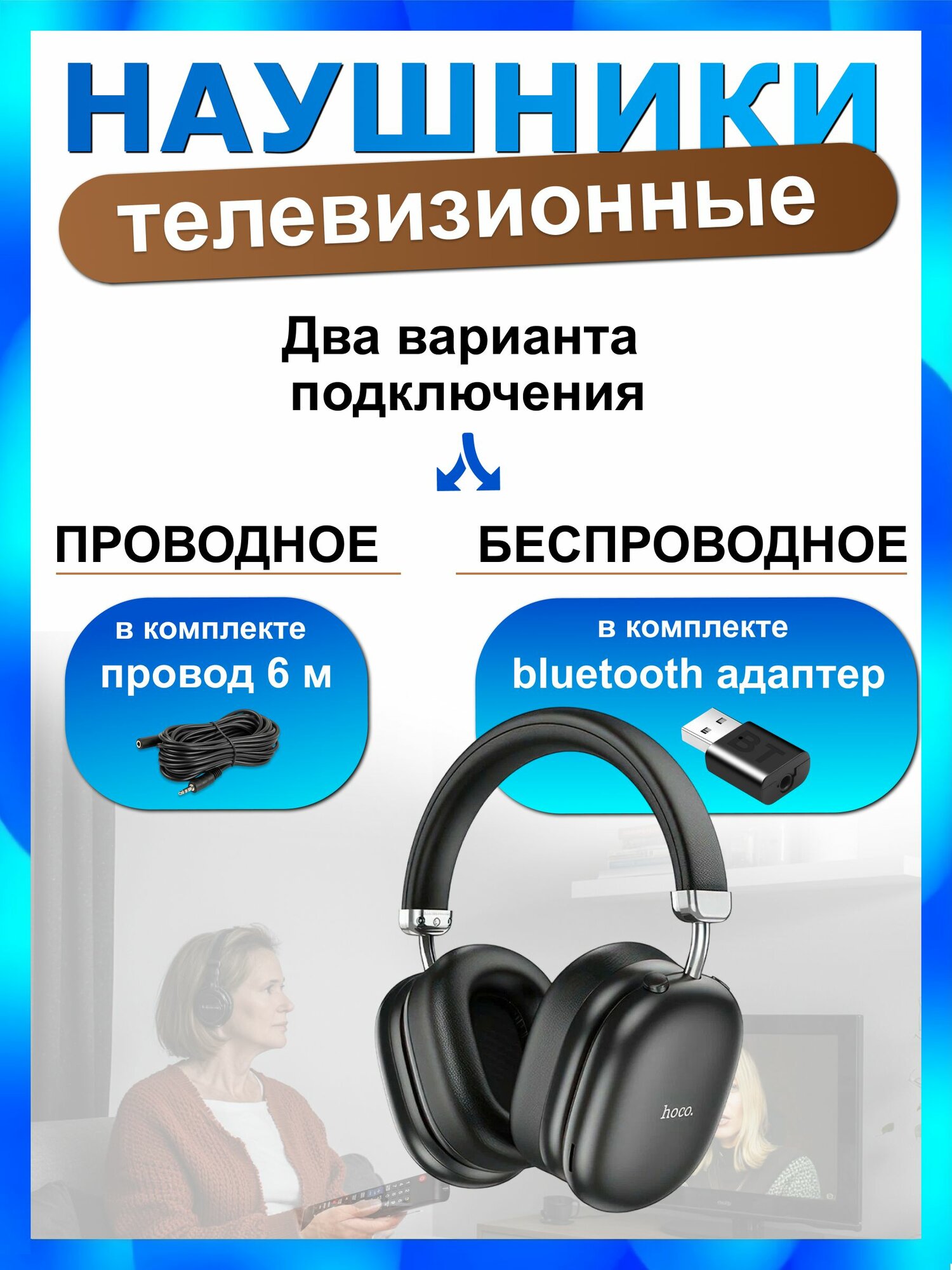 Наушники для телевизора проводное / беспроводное подключение