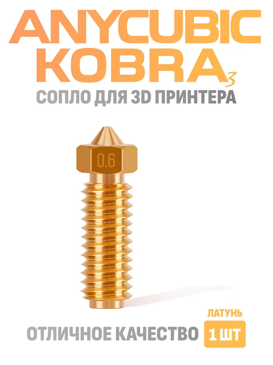 Сопло 0.6 для 3D принтера Anycubic Kobra 3 латунное 1 шт