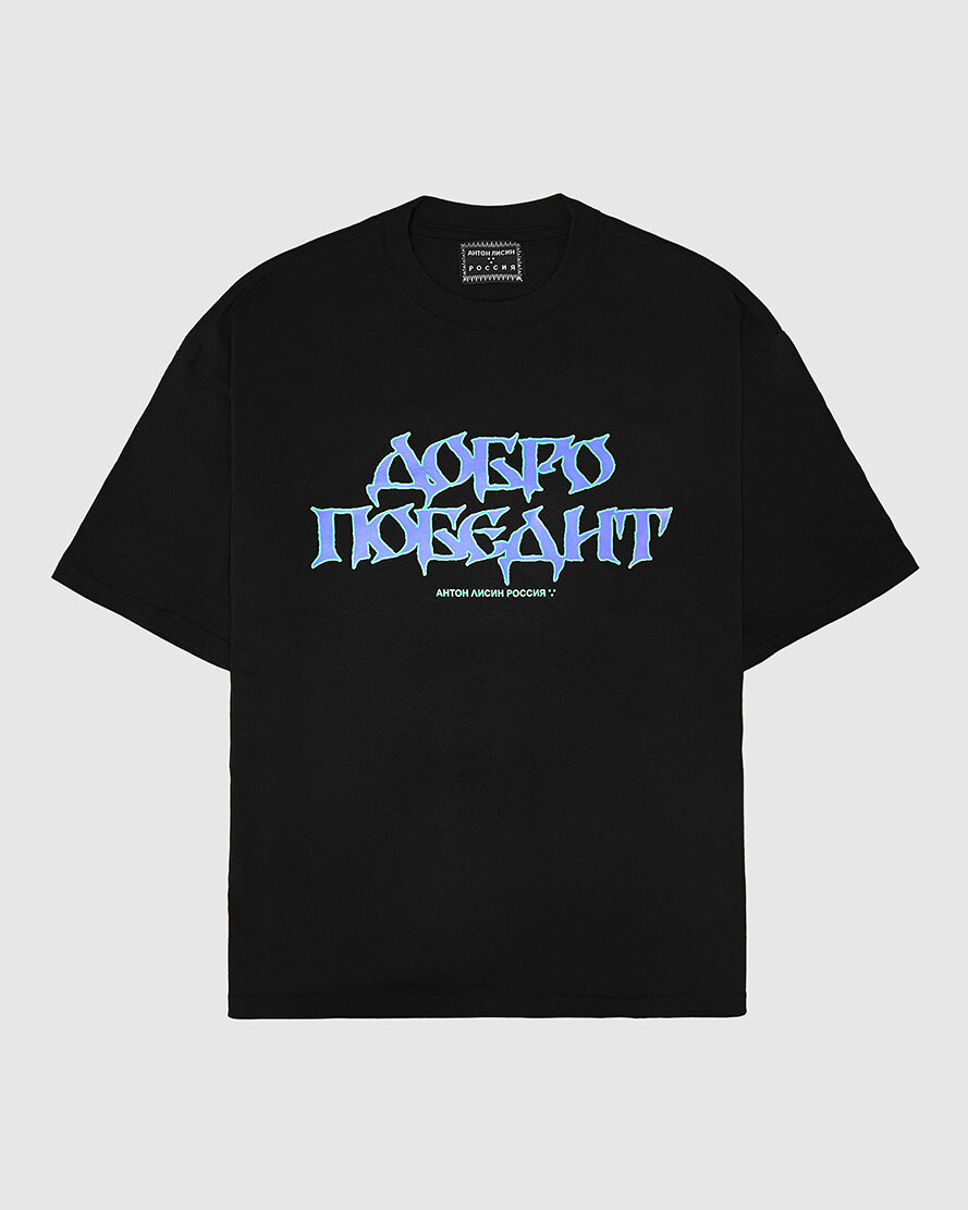 Футболка Добро Победит