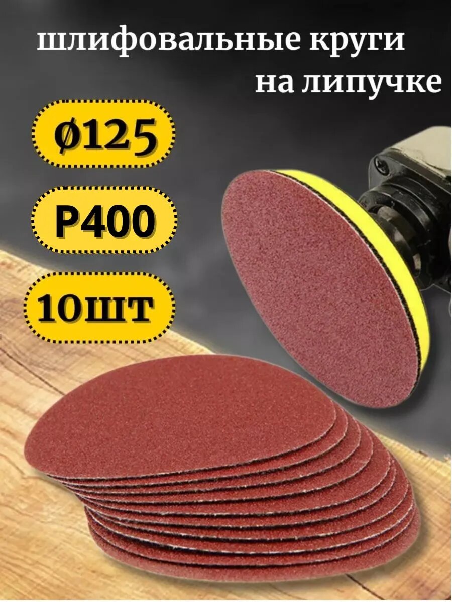 Круг шлифовальный 125мм на липучке Р400 10шт / наждачный круг на липучке 125мм