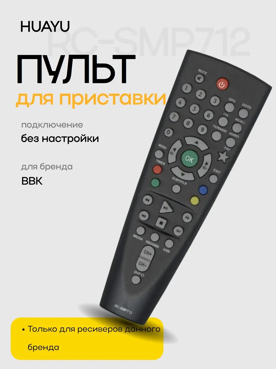 Пульт RC-SMP712 для ресивера BBK