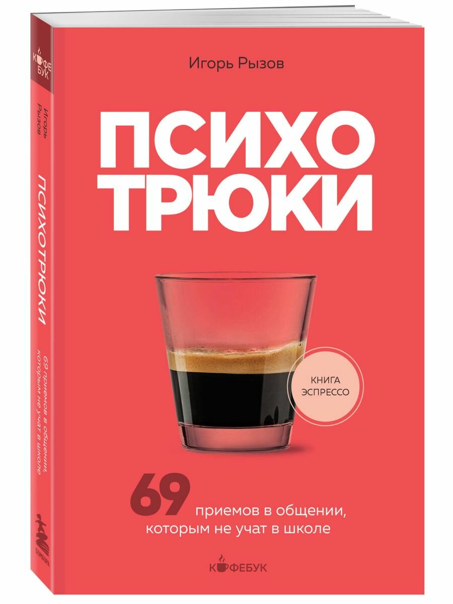 Книга И. Рызова "Психотрюки", о личной эффективности и мотивации, мягкий переплет, 2025 г