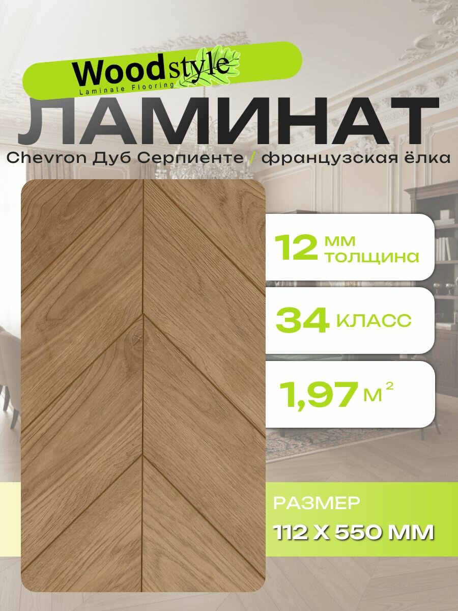 Ламинат ёлочка Woodstyle Chevron CH156.2 Дуб Серпиенте (112х550мм), 1.971 кв. м, 32 шт/уп
