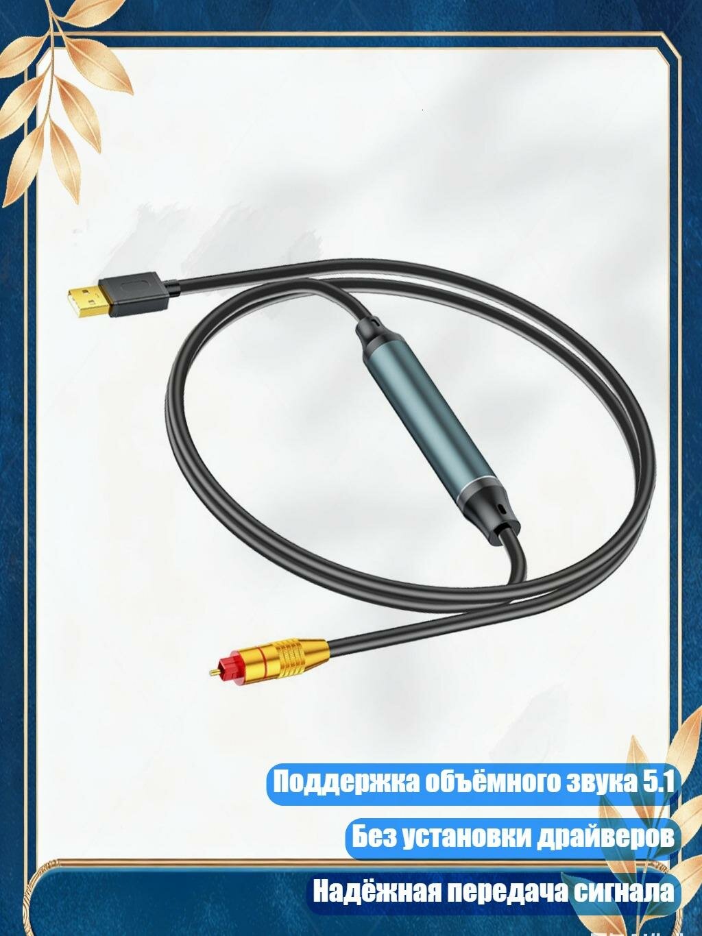 USB-адаптер аудио в оптический SPDIF