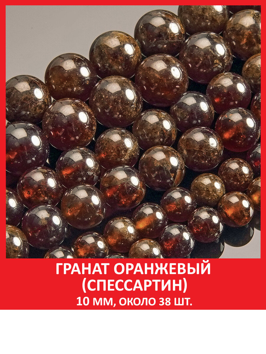 Гранат оранжевый (спессартин) 10 мм, бусины на нитке (около 38 шт)