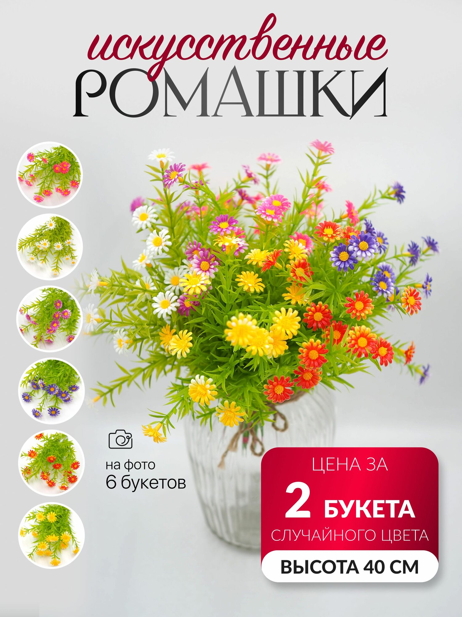 Ромашки CV141 (2 букета) 40 см / Искусственные цветы для декора, букет на кладбище, цвeт cлучайный