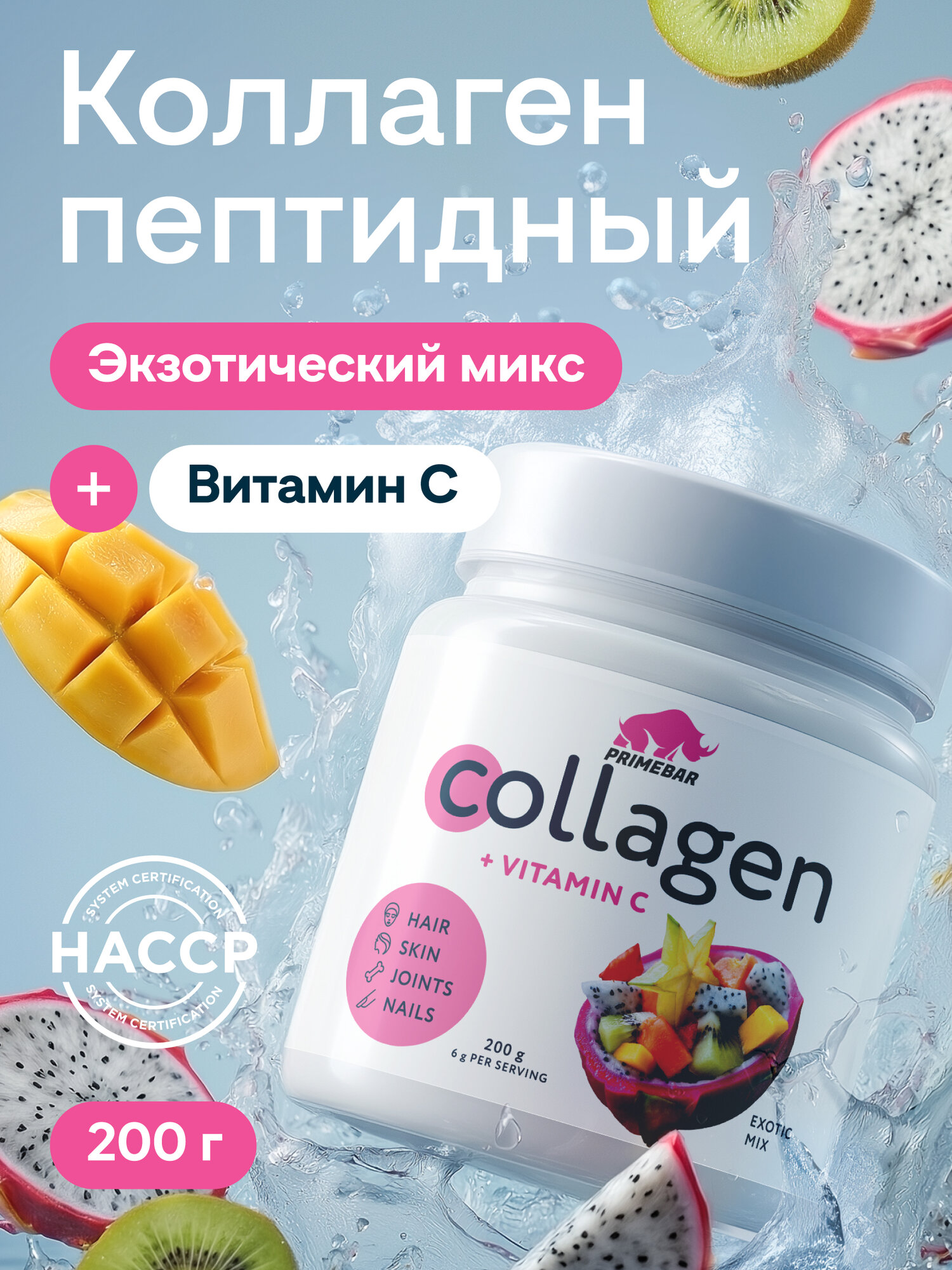 Коллаген порошок говяжий 1 и 3 типа с витамином С PRIMEBAR (Collagen) со вкусом "Экзотический микс" (Exotic mix) 200 г