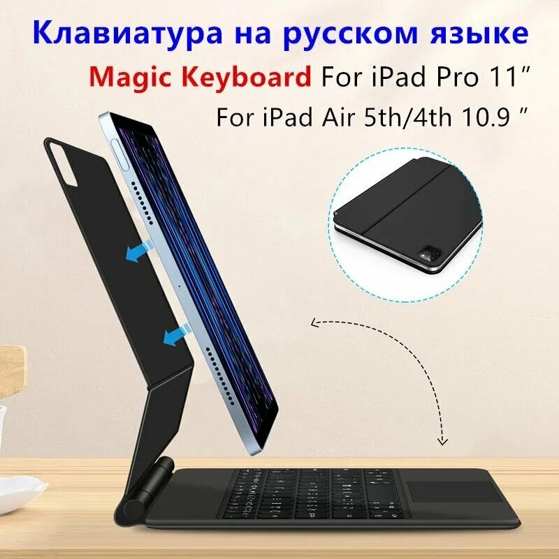 Клавиатура на русском языке Применяется к iPad Pro 11 Дюйм (2018 - 2022) iPad Air 4 / 5 10.9 (2020 / 2022) Magic Keyboard Планшетный компьютер Защитный чехол