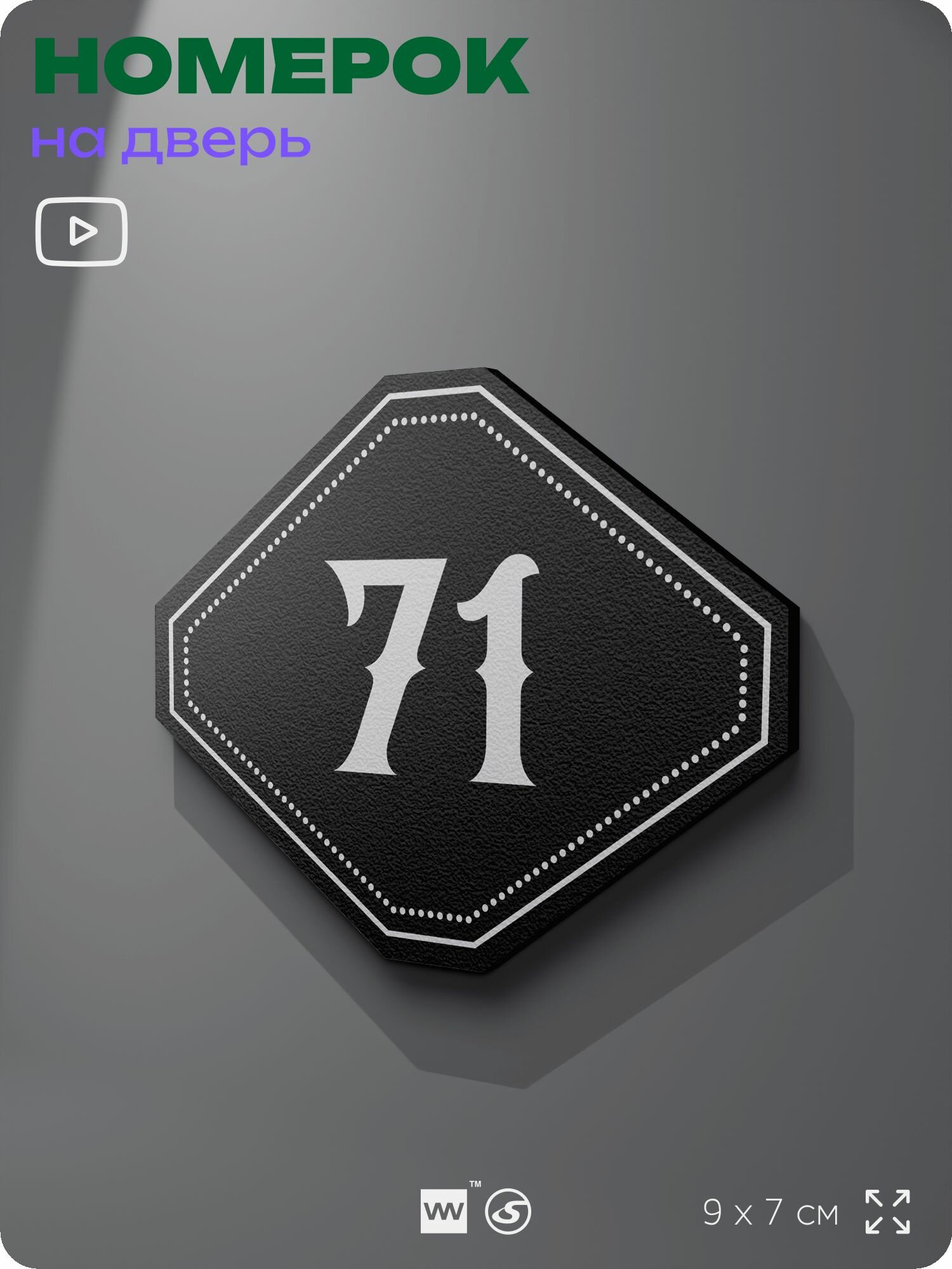 Номерок на дверь квартиры 71, для кабинета, офиса, шильдик 9 х 7 см, черный, Айдентика Технолоджи