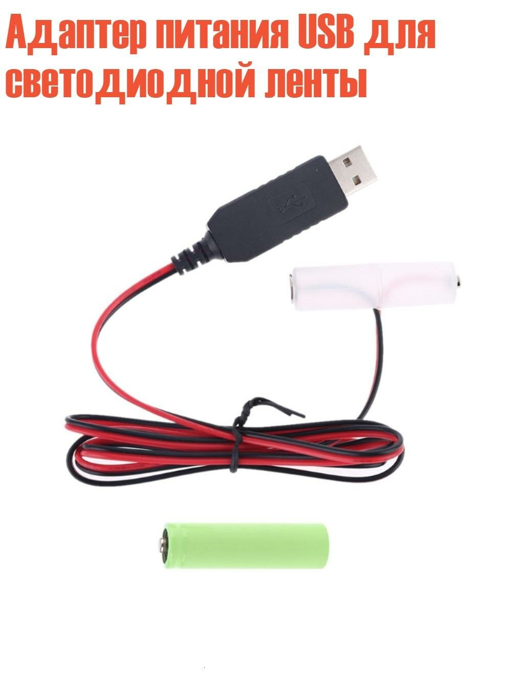 Адаптер питания USB для светодиодной ленты, 2AA