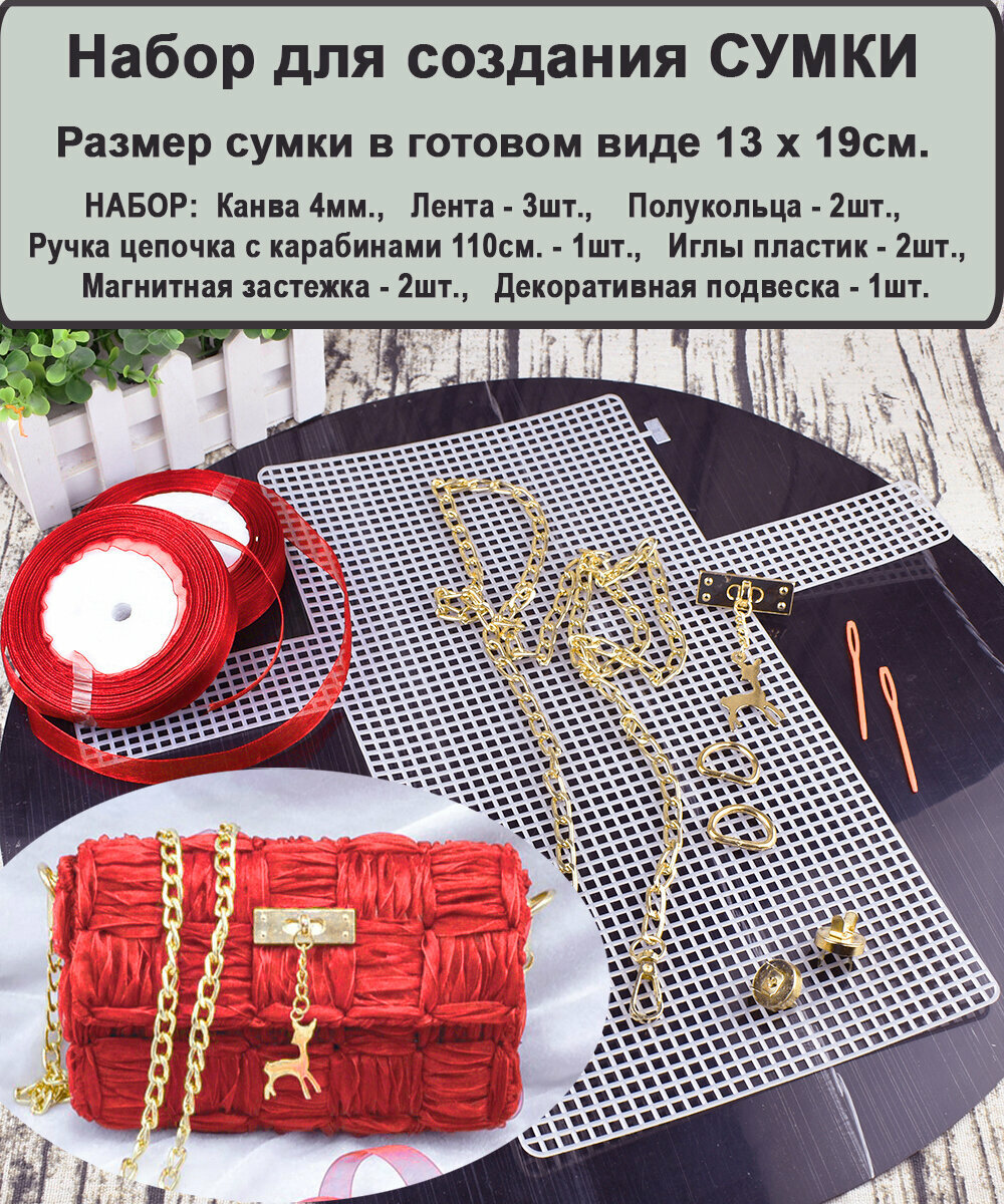 Набор для вышивки/вязания сумки клатч с фурнитурой и тесьмой цв. Красный (кол-во предметов -12 )