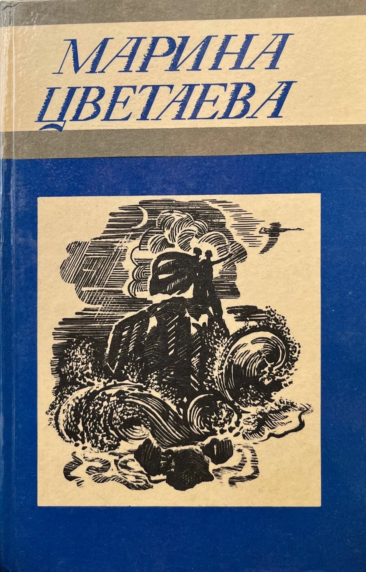 Марина Цветаева. Стихотворения. Цветаева Марина Ивановна. Туркменистан. 1986. Твердый переплет. 400 стр