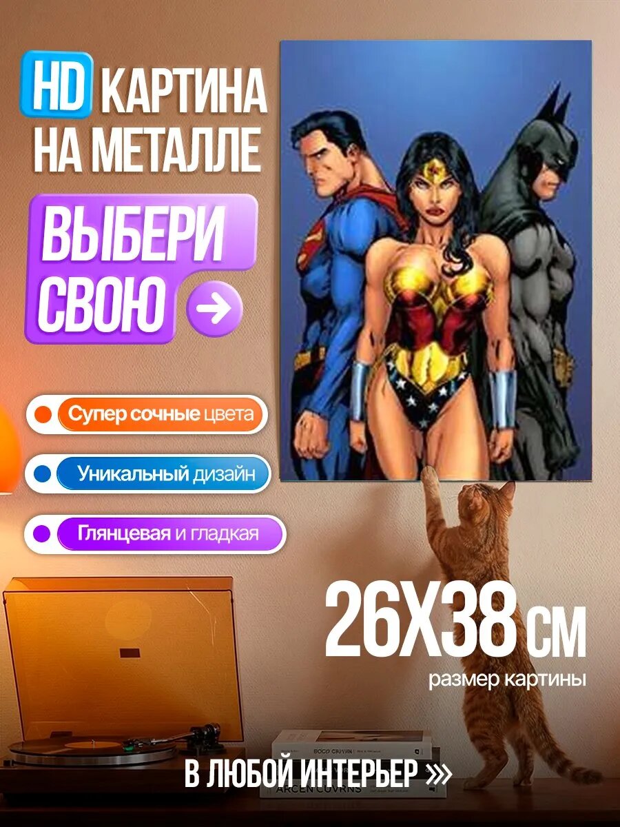 Картина на HD металле Супермен Бэтмен Чудо Женщина