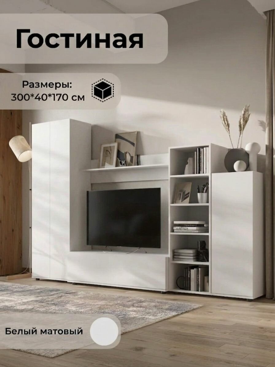 Стенка в гостиную AMAZON, размер 300х170х40 см, цвет Белый