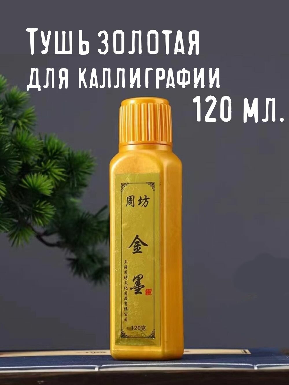 Тушь золотая для каллиграфии 120 мл. Чернила для рисования