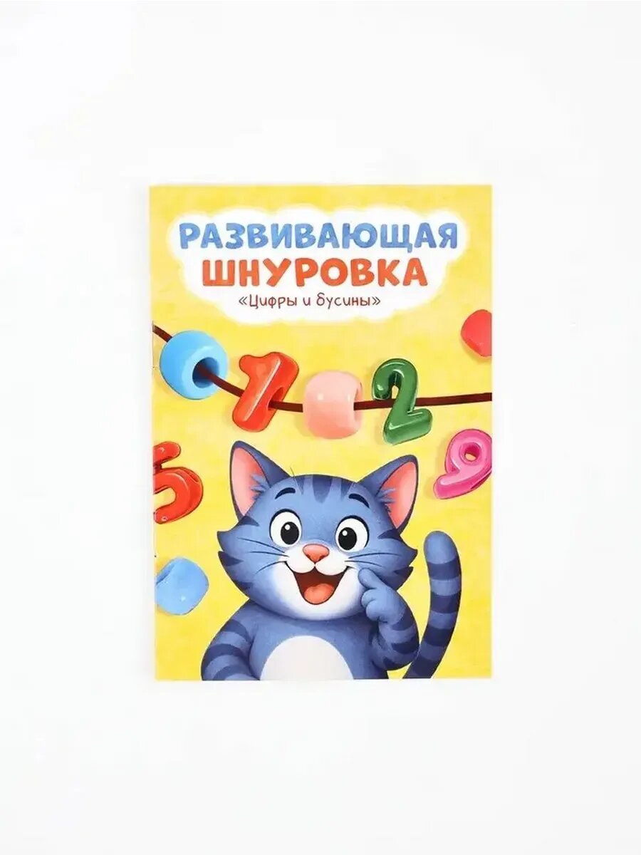 Развивающая шнуровка: цифры и бусины для малышей