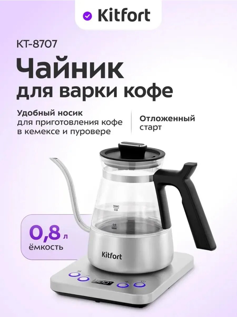 Чайник электрический для варки кофе КТ-8707 - 0.8 л