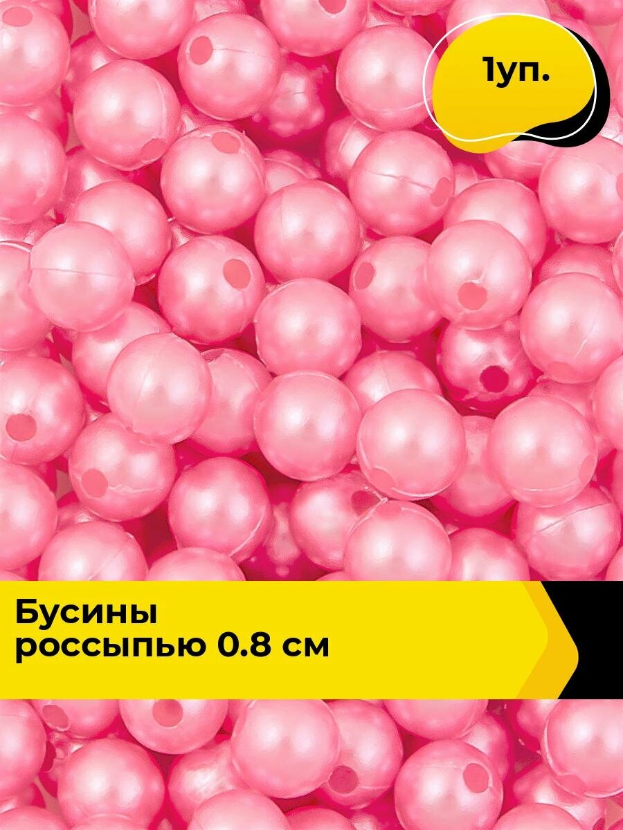 Бусины для рукоделия и украшений, набор полубусин 0.8 см, 250 гр, цвет розовый