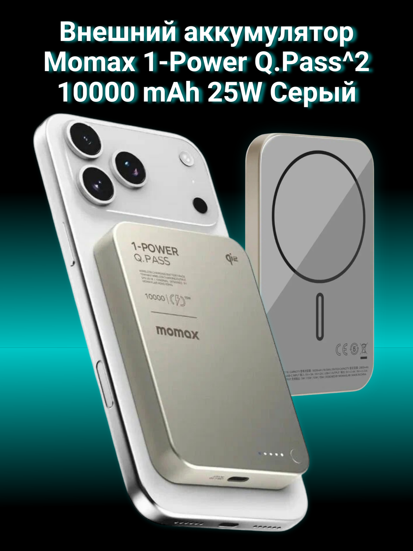 Внешний аккумулятор (повербанк) беспроводной магнитный (MagSafe) Momax 1-Power Q.Pass 10000 mAh, 25W, серый