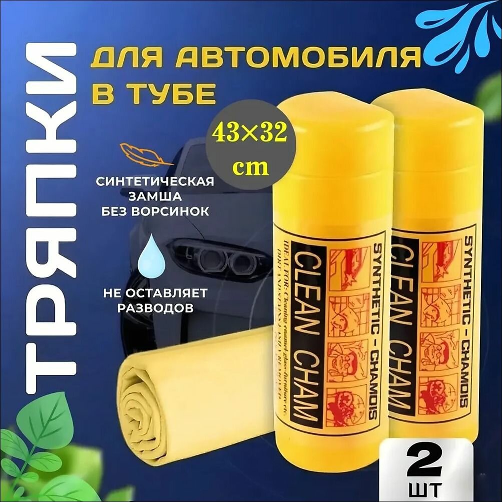Синтетическая замшевая тряпка для авто в пластиковой тубе, комплект из 2 штук, размер 43×32 см
