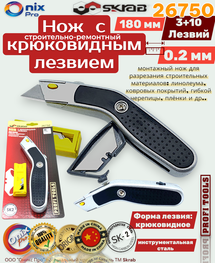 Монтажный нож SKRAB SK2 26750, изогнутый, трапеция, крюк, 3 + 10 лезвий