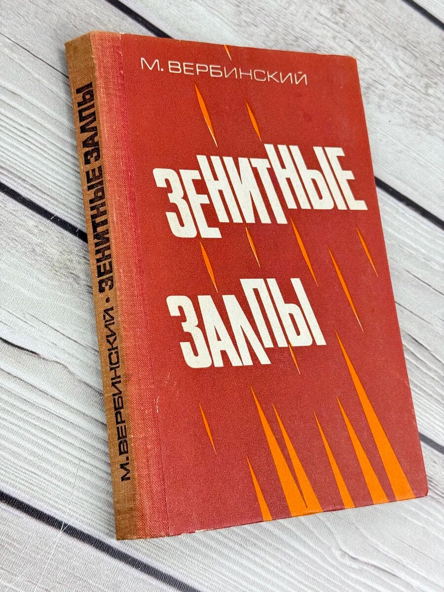 «Зенитные залпы» / М. В. Вербинский 1979