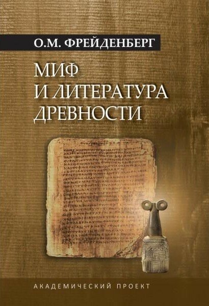 Миф и литература древности