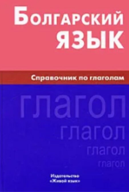 Болгарский язык. Справочник по глаголом