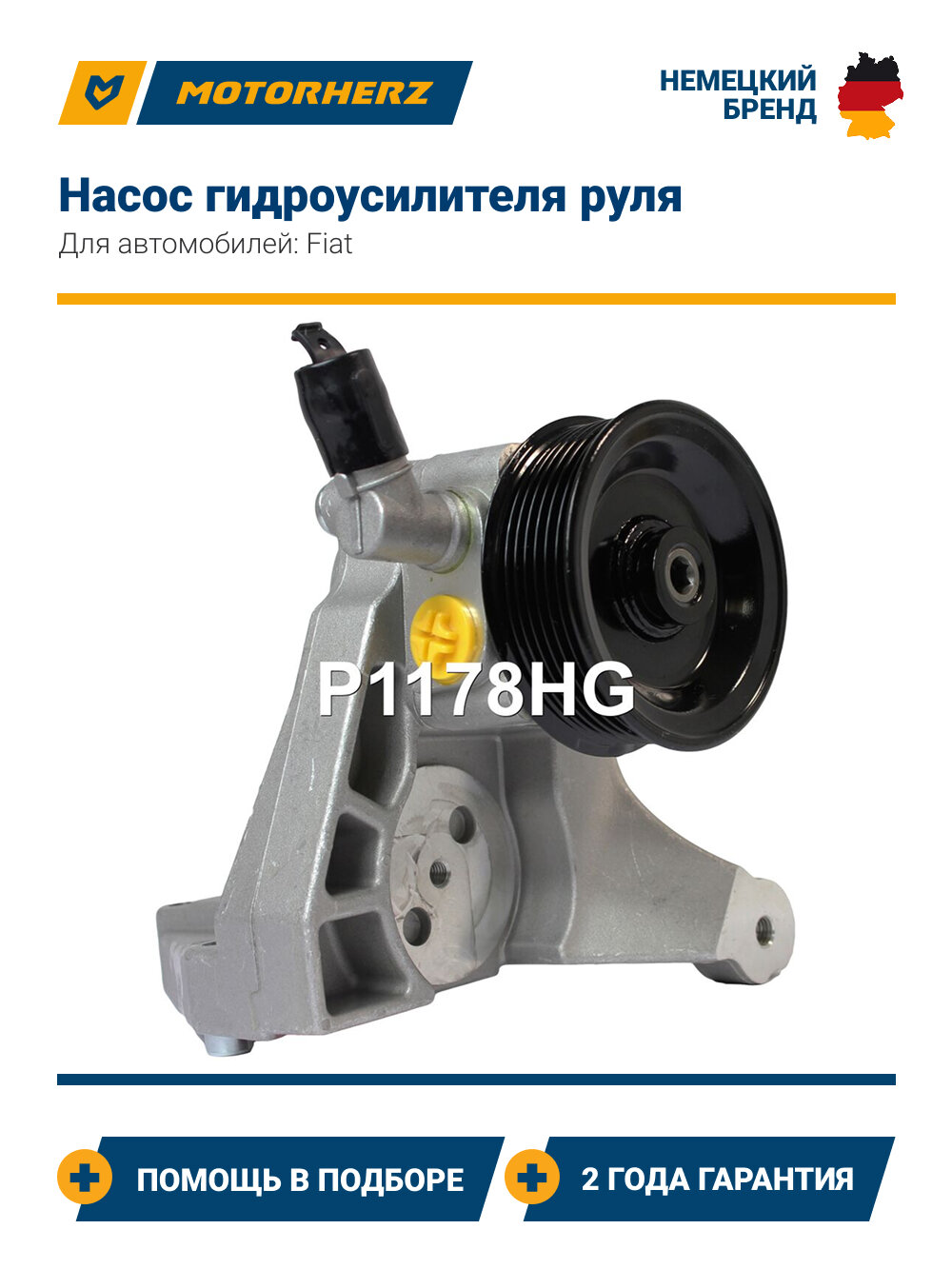 Насос гидроусилителя руля (ГУР) MOTORHERZ P1178HG для автомобиля Fiat Ducato