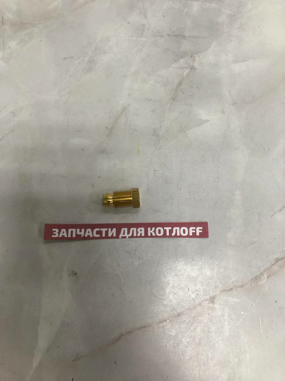 Винтовое соединение 6мм медведь Protherm 0020033251