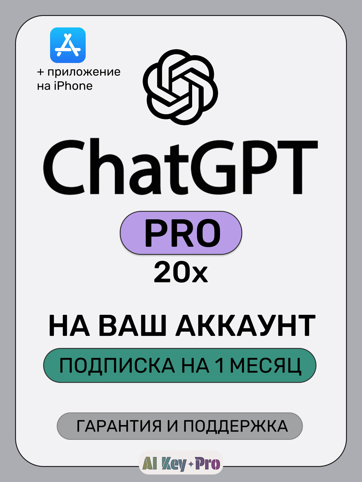ChatGPT подписка Pro 20x на 1 месяц (Codex) | Активация на Ваш аккаунт со входом