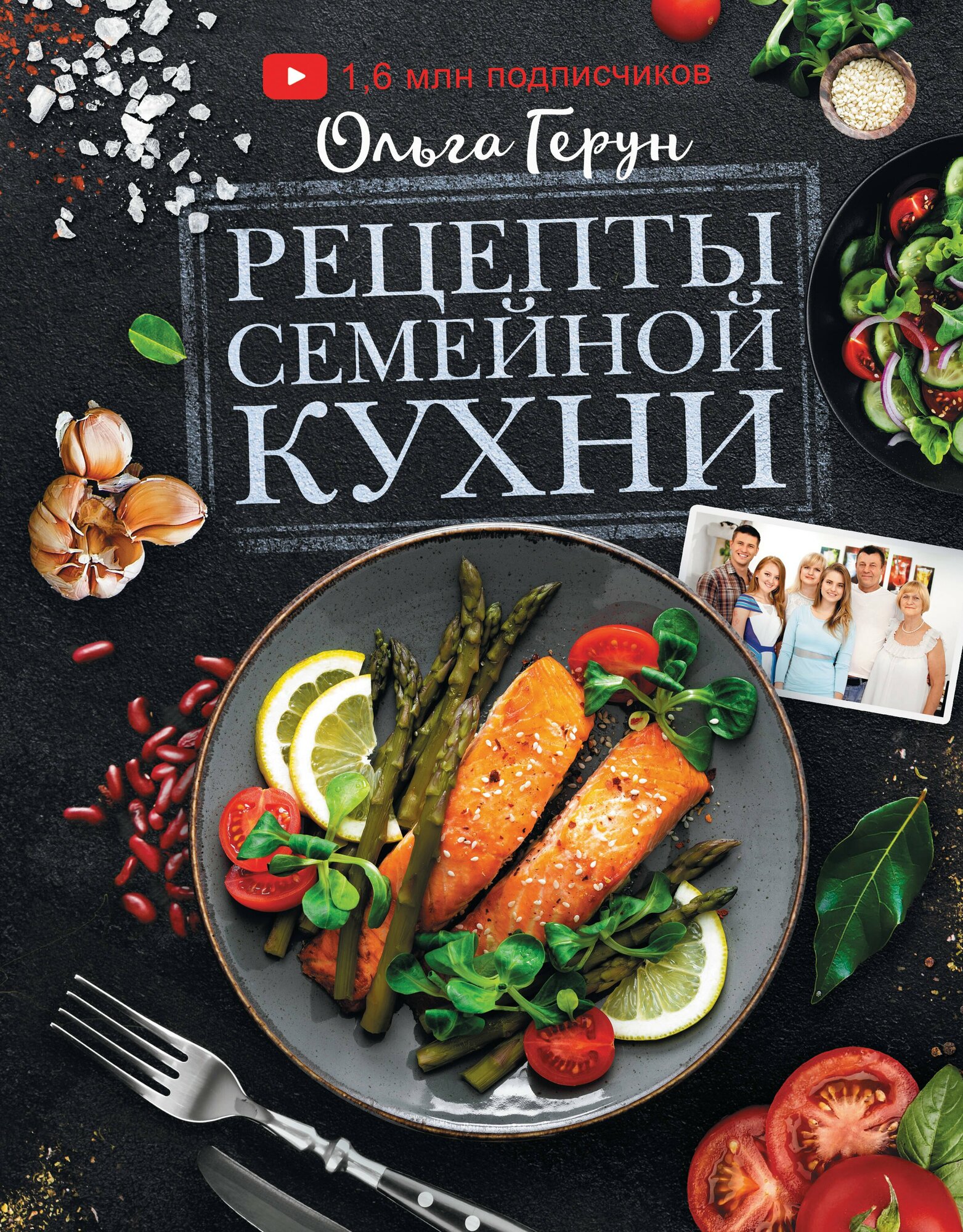 Книга: "Рецепты семейной кухни" от Герун О, русский язык, Поваренные книги. Сборники рецептов