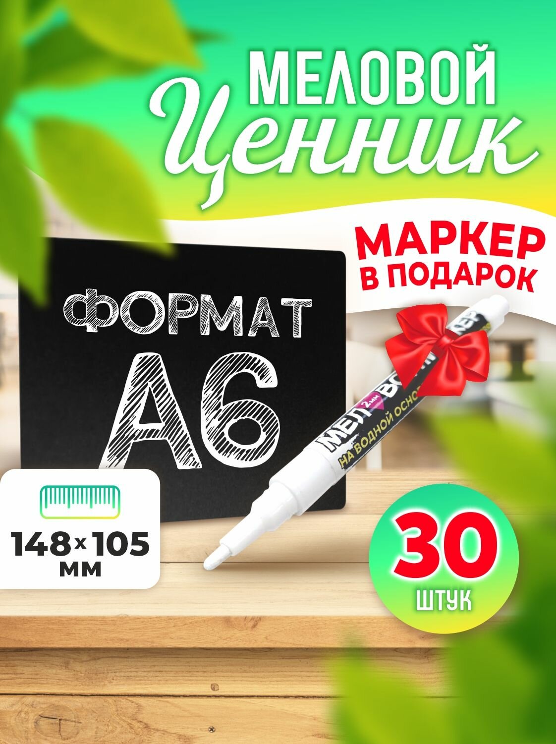 Меловые ценники двусторонние А6 30 шт + маркер, Velar