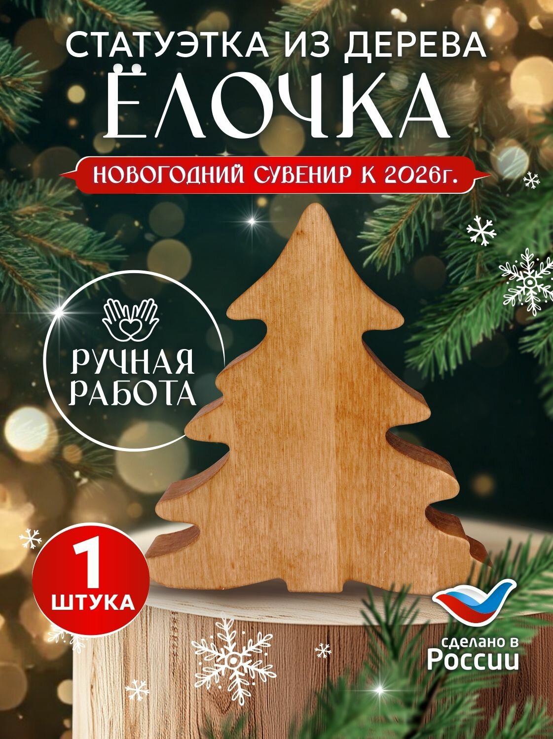 Статуэтка Ёлочка 14х15 см, 1 шт, VoloMar
