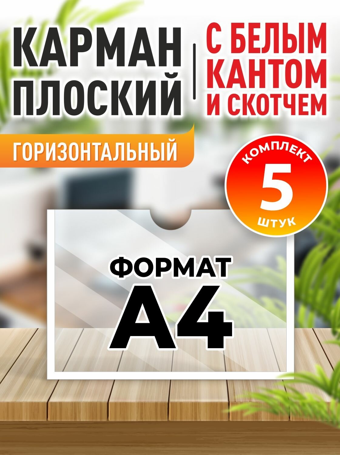 Карман информационный для стенда А4 со скотчем, белый кант, плоский настенный, прозрачный горизонтальный, ПЭТ 0,3 мм, 5 шт, Velar