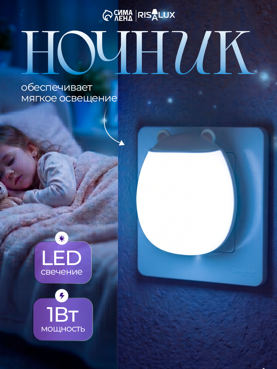 Ночник RISALUX "Ушки", LED, 1 Вт, бело-голубой, настенный, датчик освещенности
