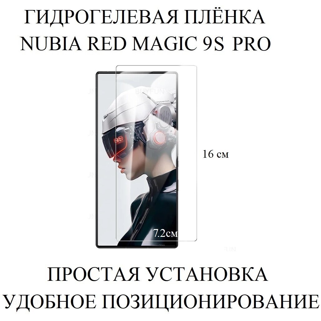 Глянцевая гидрогелевая плёнка на экран Nubia Red Magic 9S Pro