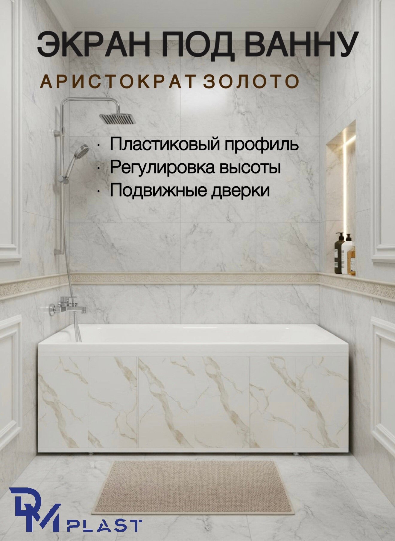 Экран под ванну "Аристократ Золото" 170 см DM PLAST