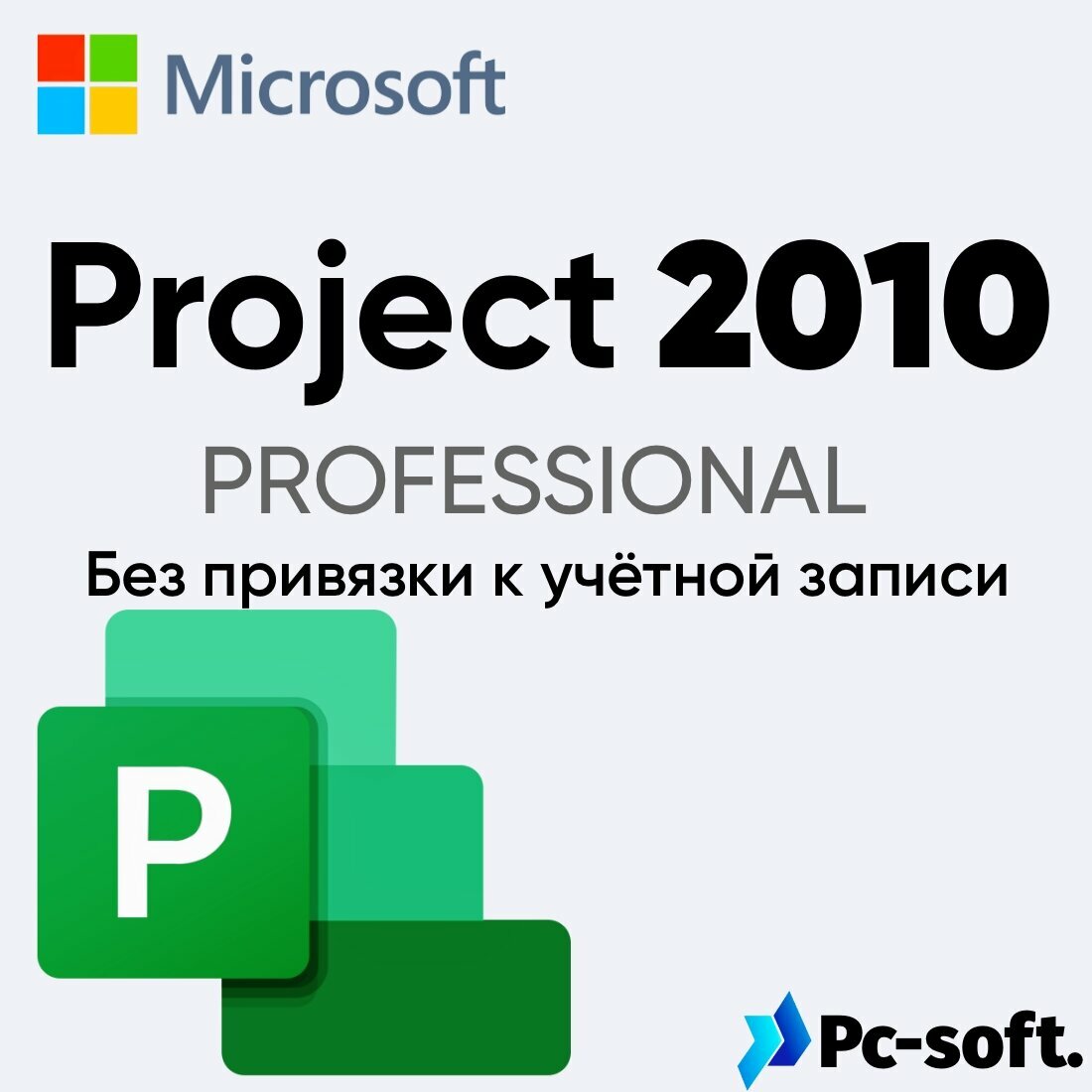 Microsoft Project 2010 Pro Plus, x64, 1 активация для 1 ПК, русский язык